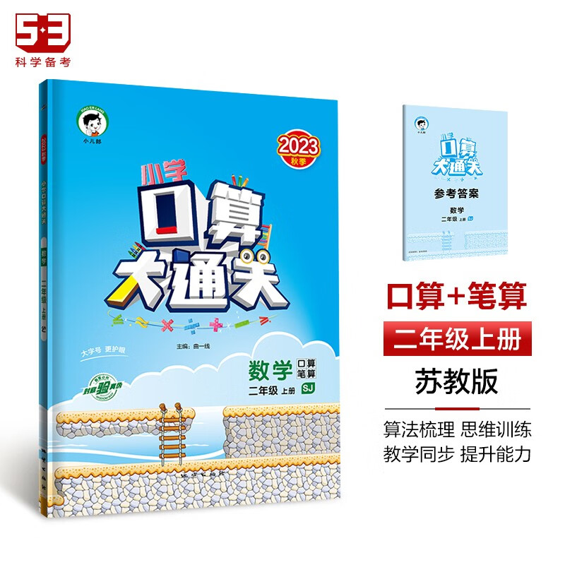 53小学口算大通关 数学 二年级上册 SJ 苏教版 2023秋季 含参考答案