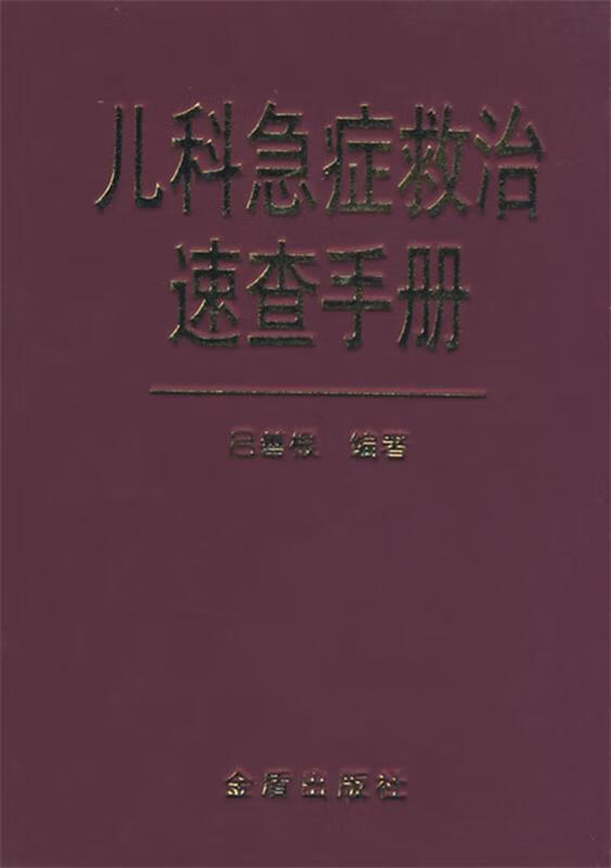 儿科急症救治速查手册 吕善根著 金盾出版社