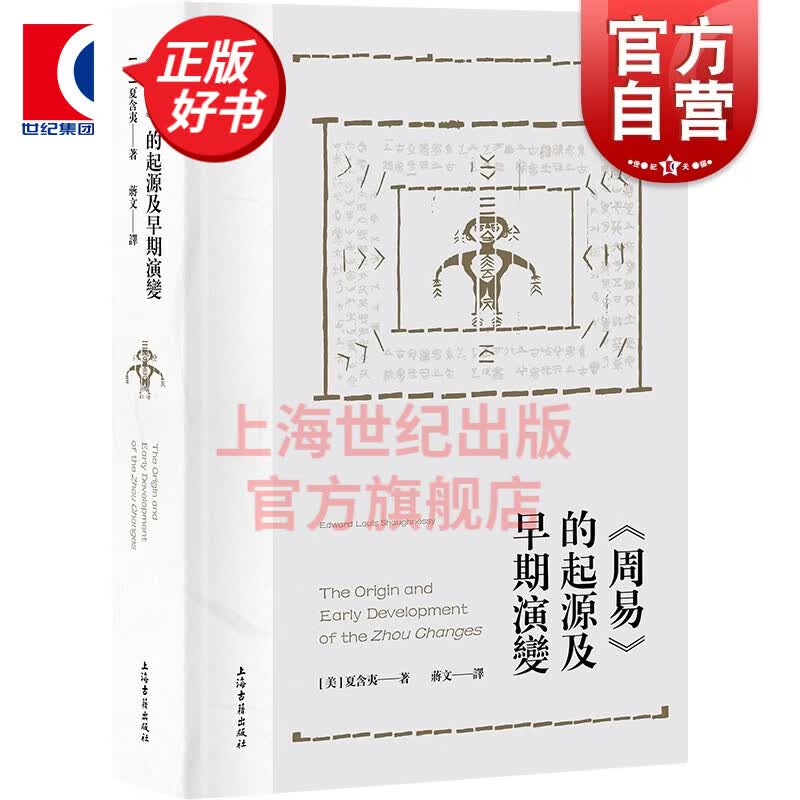 周易的起源及早期演变 当代西方易学研究代表作繁体横排夏含夷著作 卦画卦辞爻辞卦爻间结构关系中国哲学 上海古籍出版社