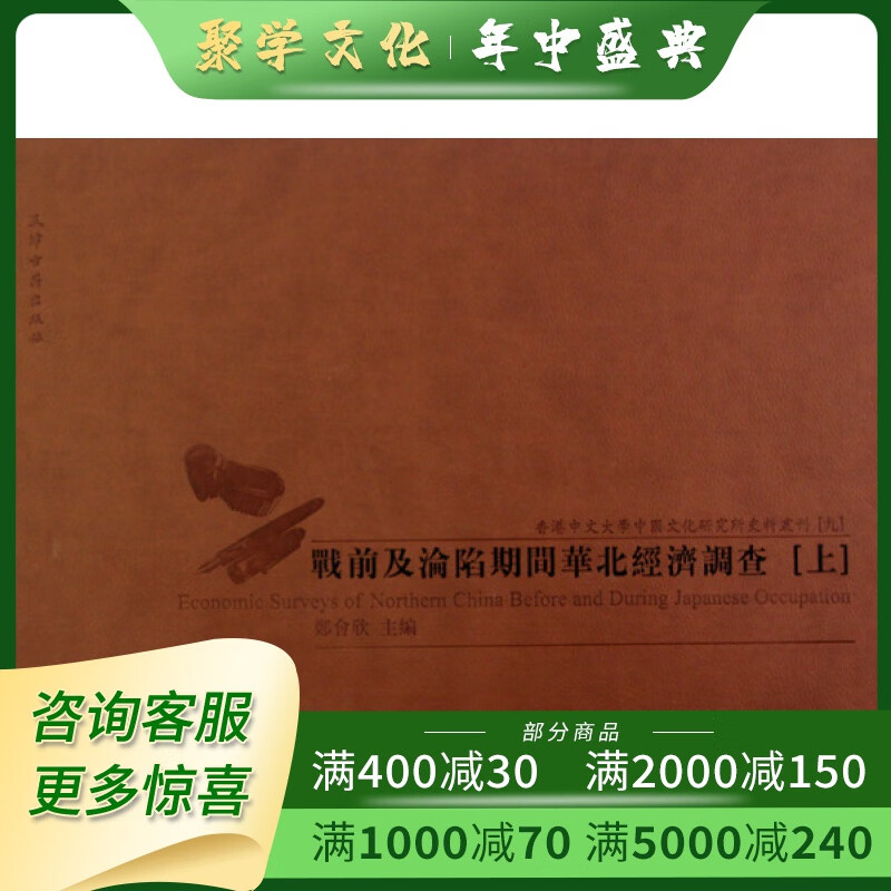 战前及沦陷期间华北经济调查 8开精装全二册 天津古籍出版社 f