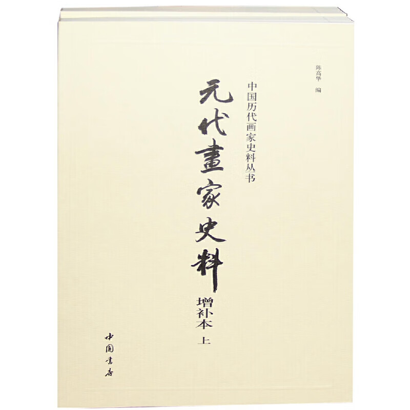 元代画家史料增补本(全两册)
