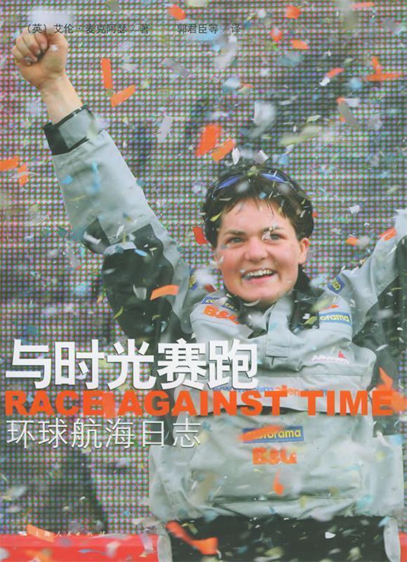 与时光赛跑:环球航海日志