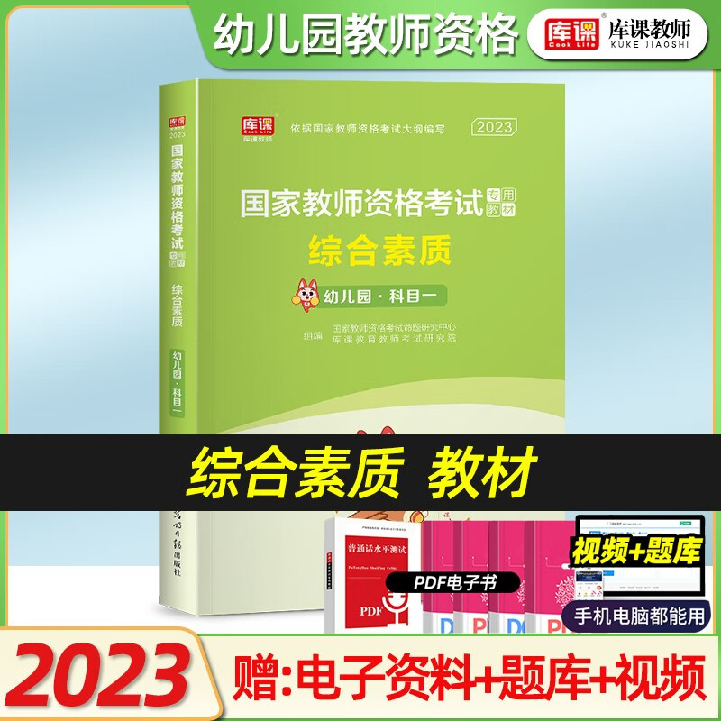 库课2023新版幼儿园国家教师资格证考试专用教材预测试卷2000题科目一科目二习题集试题库考前冲刺模拟 库课教资 综合素质 幼儿园 教材