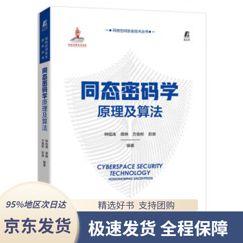 【 京东配送 支持团购】同态密码学原理及算法