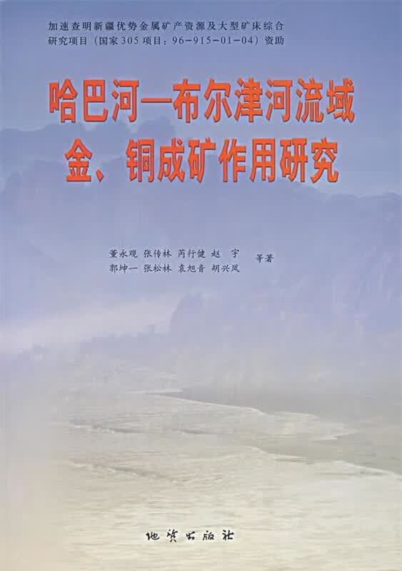 哈巴河-布尔津河流域金、铜成矿作用研究