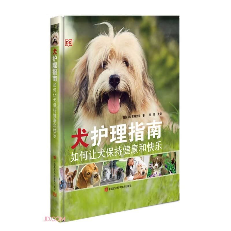 犬护理指南(如何让犬保持健康和快乐)(精)