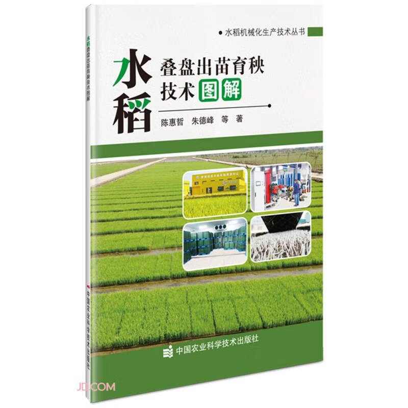 水稻叠盘出苗育秧技术图解/水稻机械化生产技术丛书