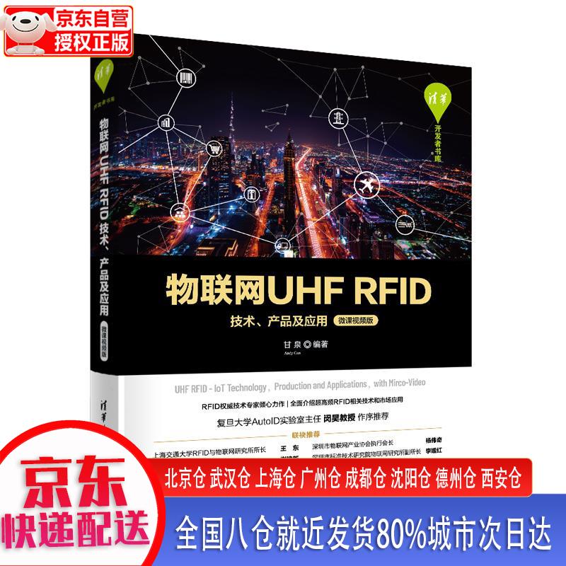 【新华全新书籍】物联网UHF RFID技术、产品及应用（微课视频版）（清华开发者书库） 甘泉