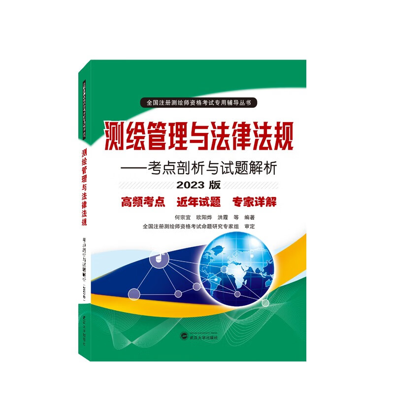 注册测绘师2023教材 测绘管理与法律法规——考点剖析与试题解析（2023版）