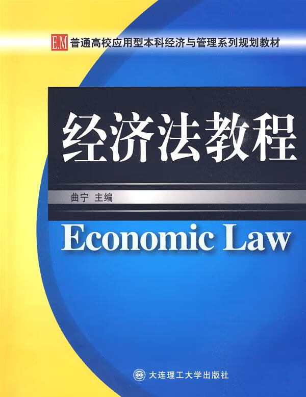 经济法教程 曲宁 主编
