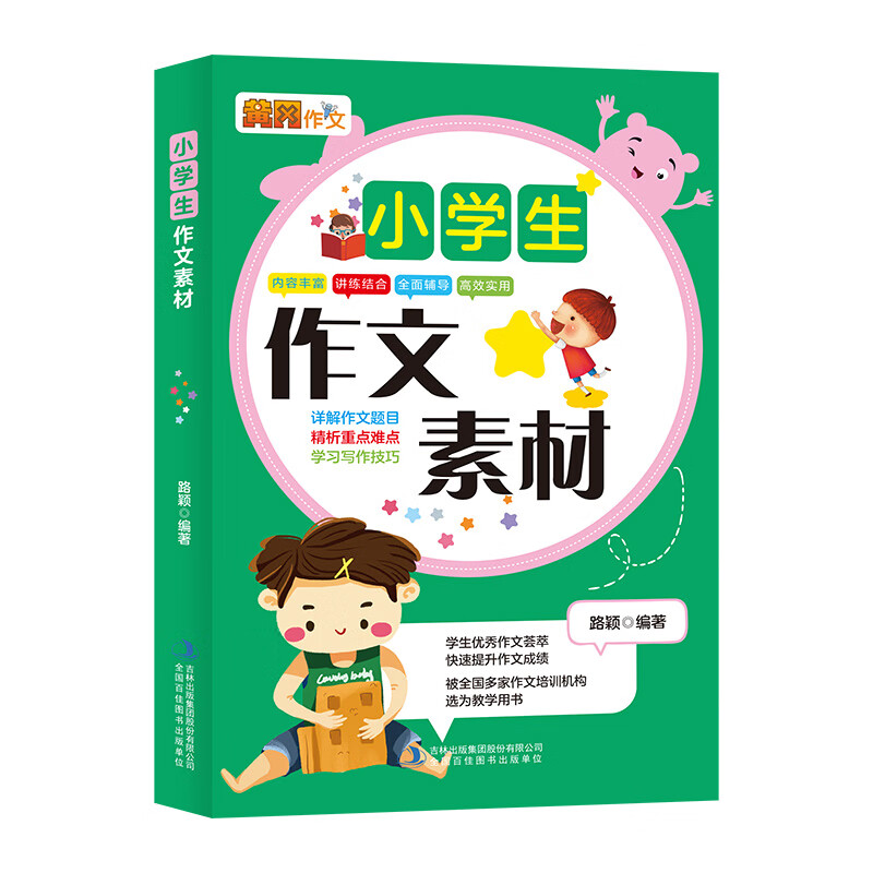 妙笔作文小学生作文素材彩图版 老师推荐三3四4五六年级优秀满分获奖分类作文大全 课堂优秀作文选辅导书