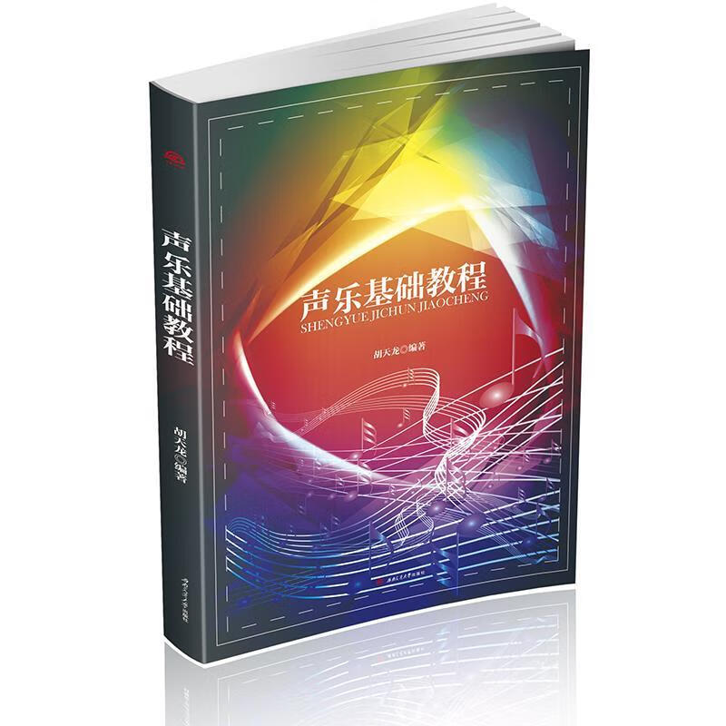 声乐基础教程 胡天龙 西南交通大学出版社