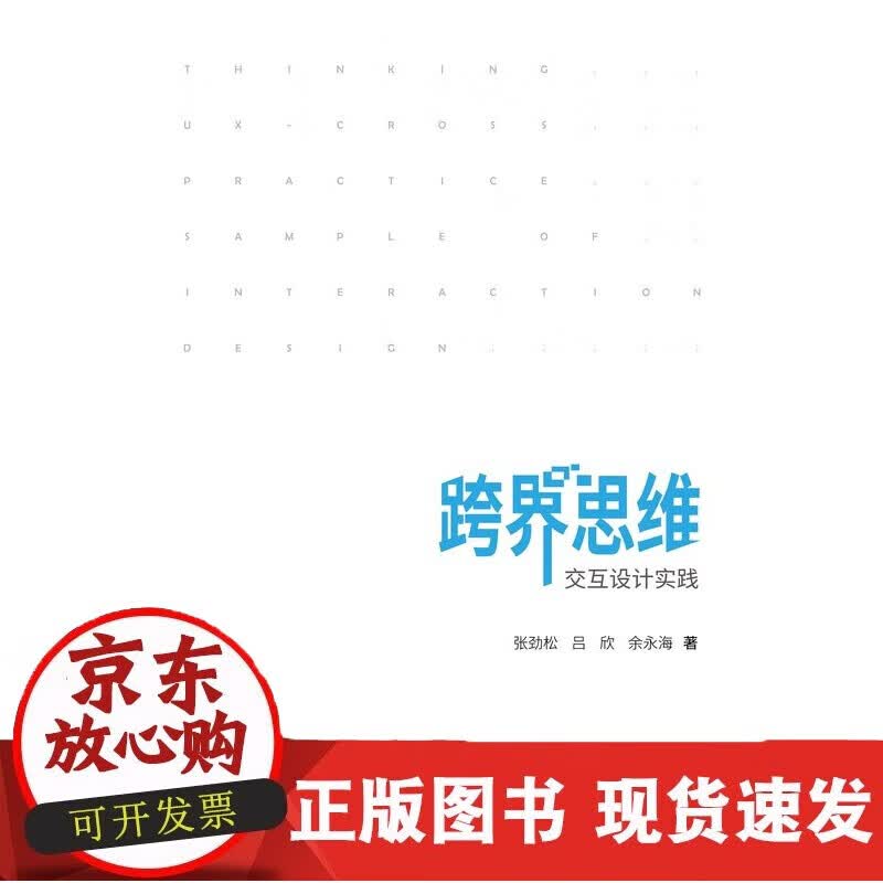 跨界思维：交互设计实践