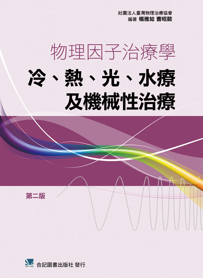 预售 物理因子治疗学-冷.热.光.水疗及机械性治疗学(第二版) 合记 台版原版