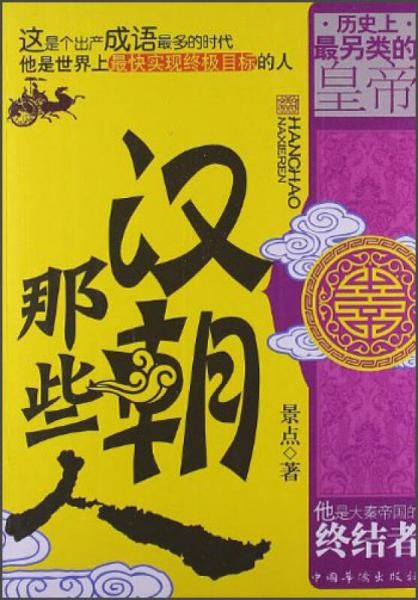汉朝那些人9787511332066