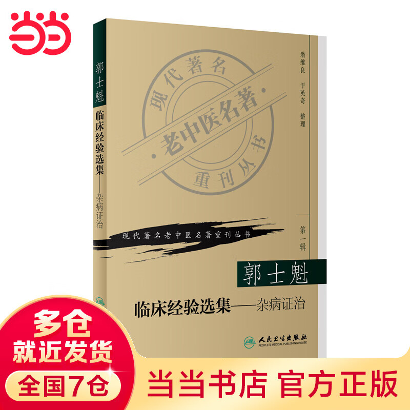 现代老中医名著重刊丛书（第一辑）·郭士魁临床经验选集（杂病证治）