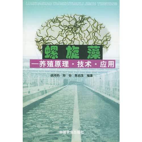 螺旋藻 养殖原理技术应用