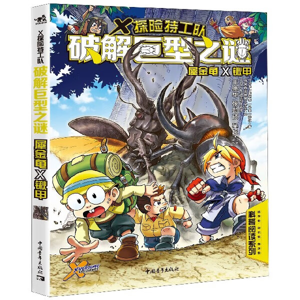 破解巨型之谜(犀金龟X锹甲)/X探险特工队/科普阅读系列