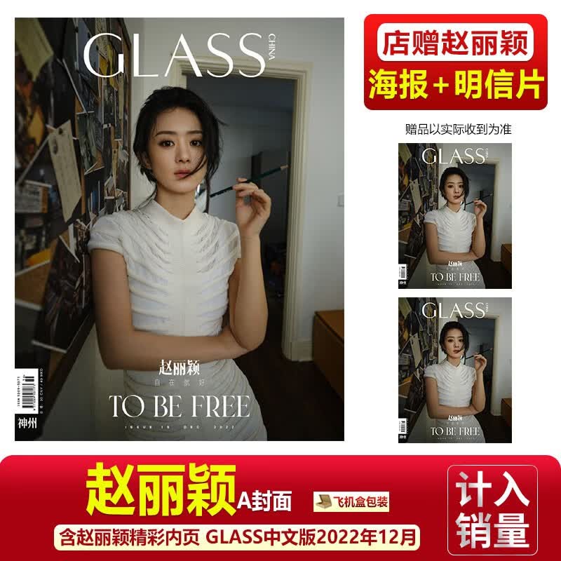 费加罗 1月 赵丽颖a/b/c 3款封面+店赠海报+明信片 ELLE世界时装之苑2023年一月/GLASS神州中文版2022年12十二/时装/时尚芭莎 GLASS 22年12月A款封面
