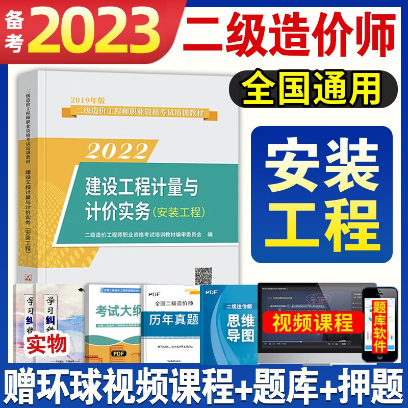 新版2023年二级造价师官方考试教材书2022建设工程造价管理基础知识二造2021版用书广东四川北京湖南浙江重庆陕西甘肃湖北海南省 （安装工程专业）教材
