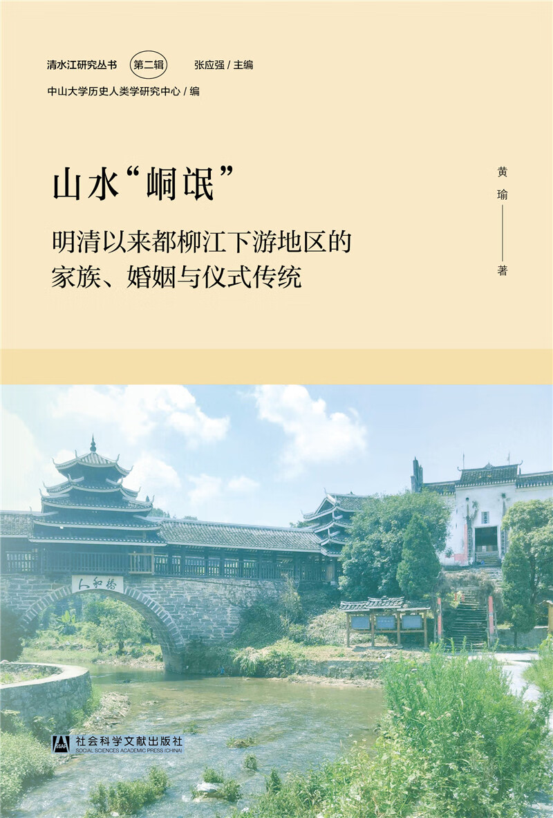 山水“峒氓”：明清以来都柳江下游地区的家族、婚姻与仪式传统