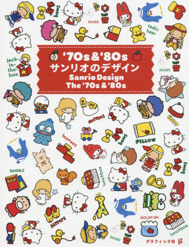 现货 进口日文 70&80年代的三丽鸥设计 '70s&'80s サンリオのデザイン