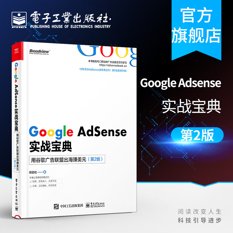 官方 Google AdSense实战宝典 用谷歌广告联盟出海赚美元 第2版 祁劲松