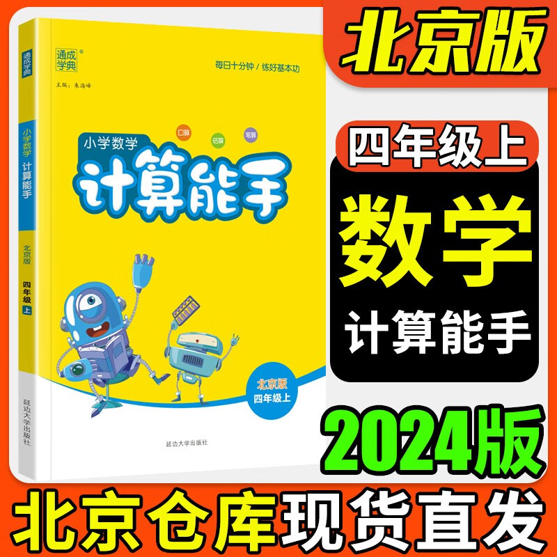 2024新版 计算能手4四年级上册数学北京版BJ 小学4年级上册同步训练练习册数学思维训练口算题卡