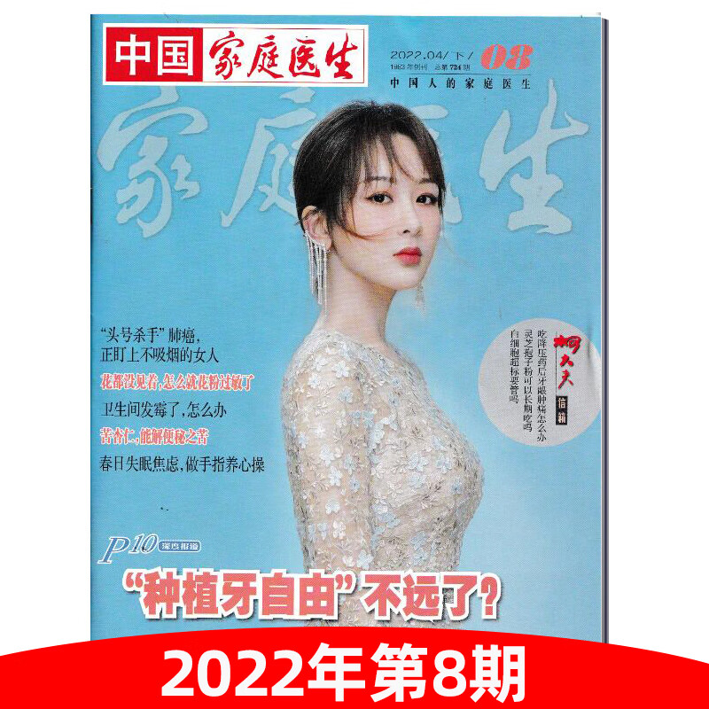 中国家庭医生杂志2023年1.2.3.4期2022年1-11月1-3/4/5/6/7/8/9-2 [单本]2022年第8期