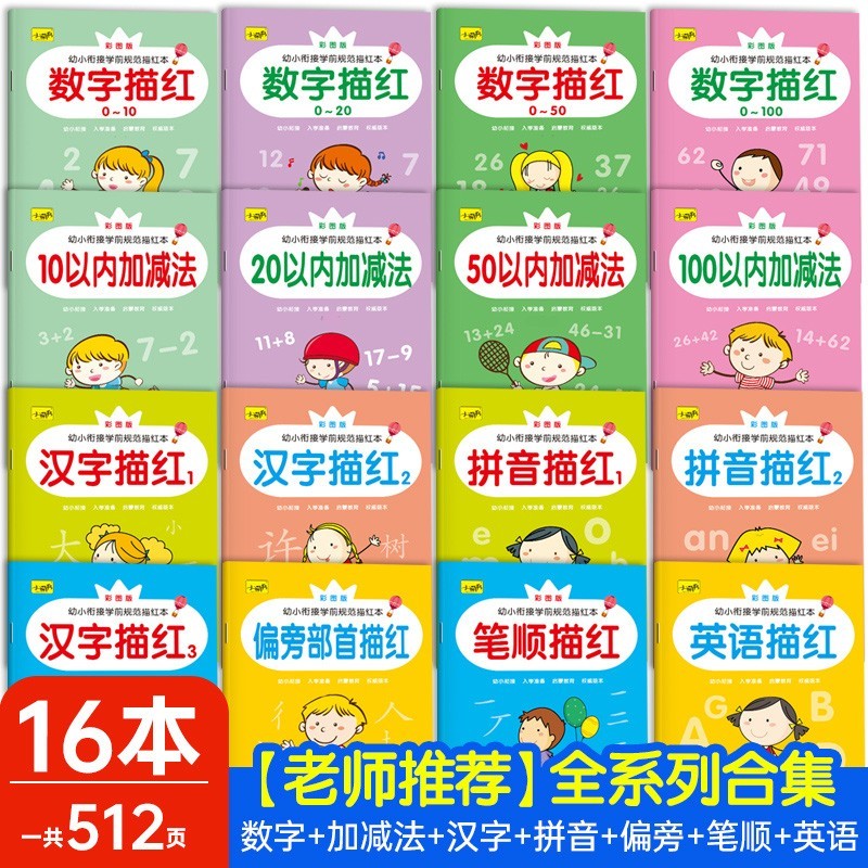 描红本幼小衔接大班数字描红本幼小衔接拼音描红本英语幼儿园儿童数字控笔训练描红本字帖学前班幼儿园初学者幼小衔接练字汉字笔画笔顺临摹练字帖 【老师推荐】全套幼小衔接16本共512页