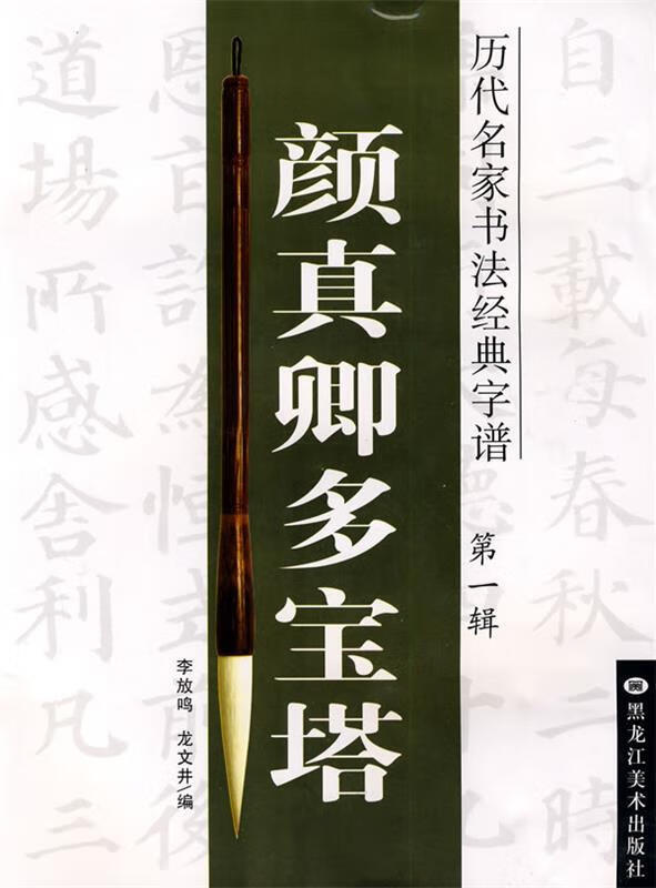 历代名家书法经典字谱:颜真卿多宝塔