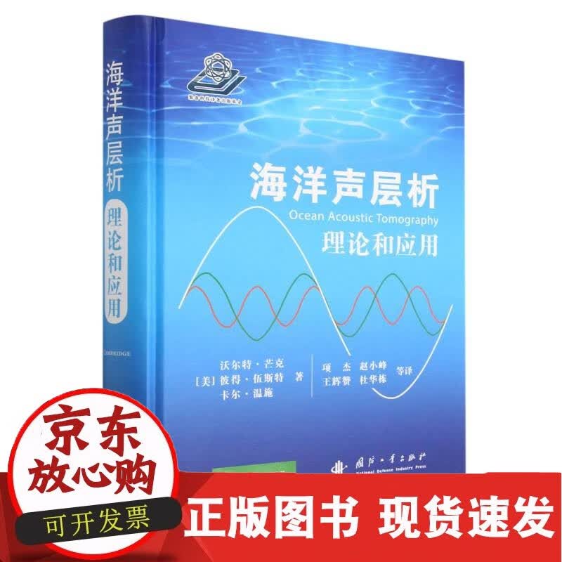 海洋声层析：理论和应用