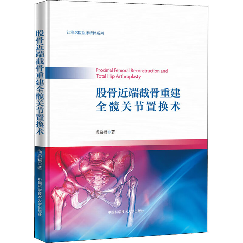 股骨近端截骨重建全髋关节置换术 图书