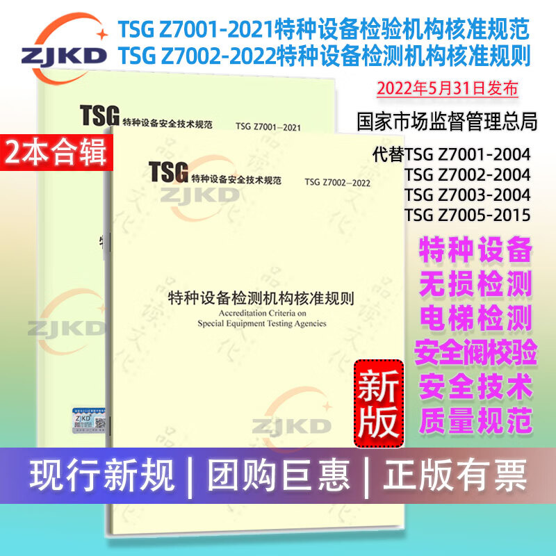 新标2本】TSG Z7001+Z7002-2022特种设备检验检测机构核准规则(2022年6月新版)安全阀校验电梯无损检测企业安全生产质标准规范职业书 2本-TSG Z7001+Z7002-2022规