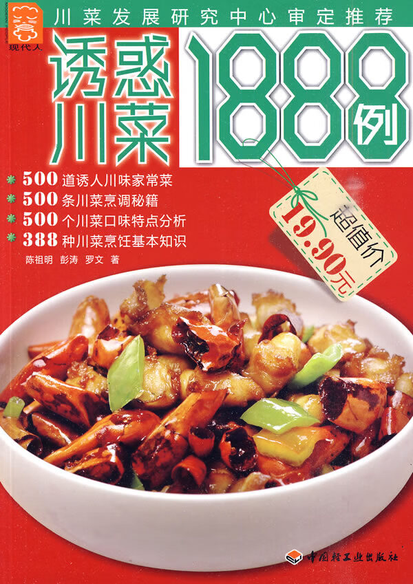 诱惑川菜1888例【特惠】