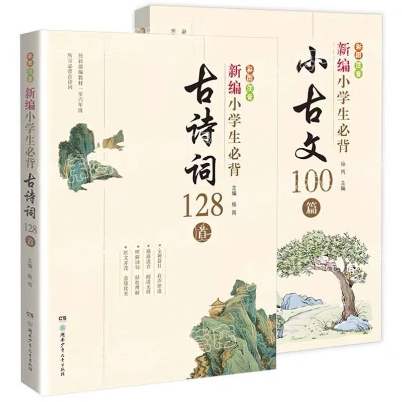 2021新编小学生必背古诗词128首+小古文100篇 全彩注音 语文 小学通用
