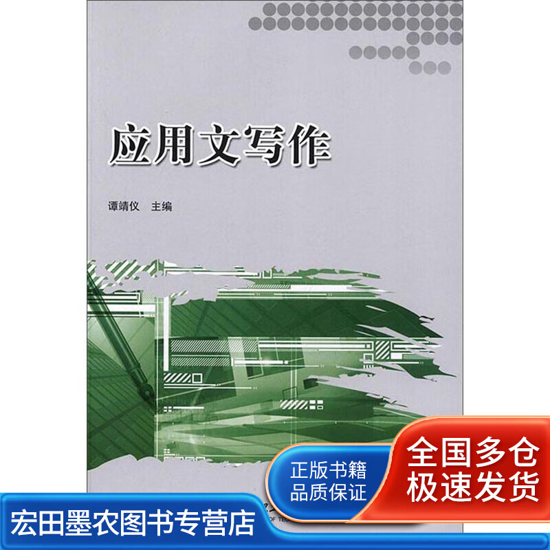 应用文写作9787568271387【好书】
