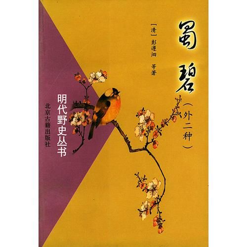 蜀碧(外二种)