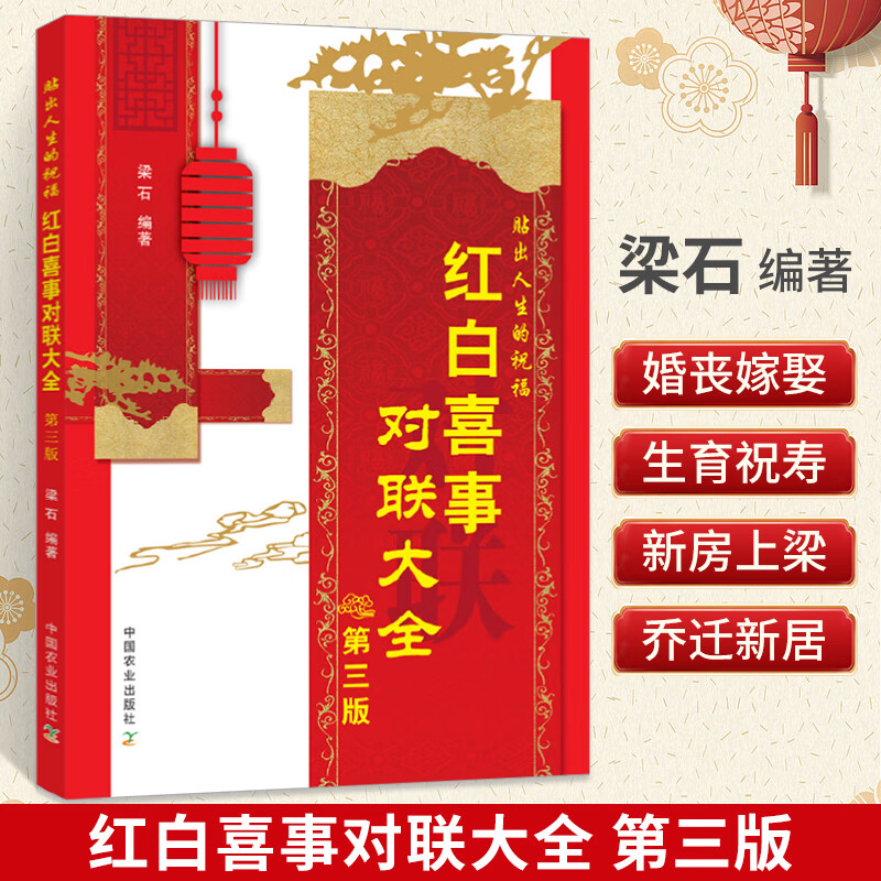 红白喜事对联大全第三版梁石对联书籍实用对对子对联书对联写作规范参考指导书婚礼中国民间
