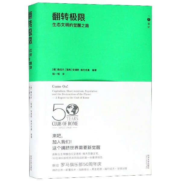 翻转极限(生态文明的觉醒之路)(精)