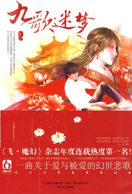 九歌迷梦