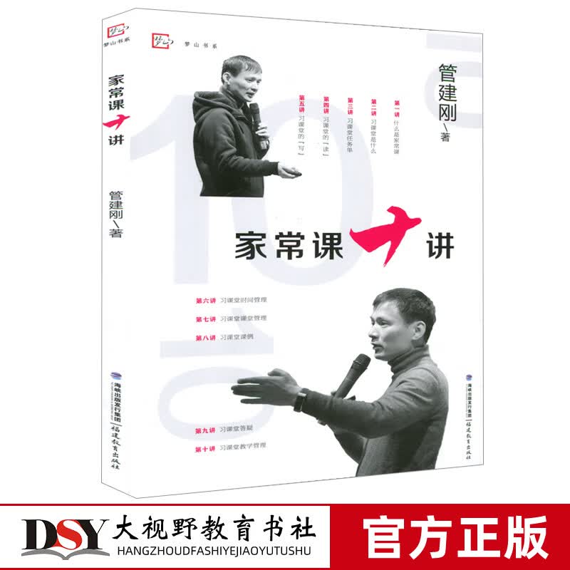 家常课十讲 小学语文教学设计与指导 管建刚著 习课堂家常课任务单课堂管理课例教育教学改革研究教师育类书籍 福建教育出版社
