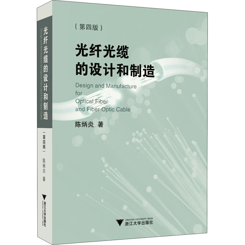 光纤光缆的设计和制造(第4版)