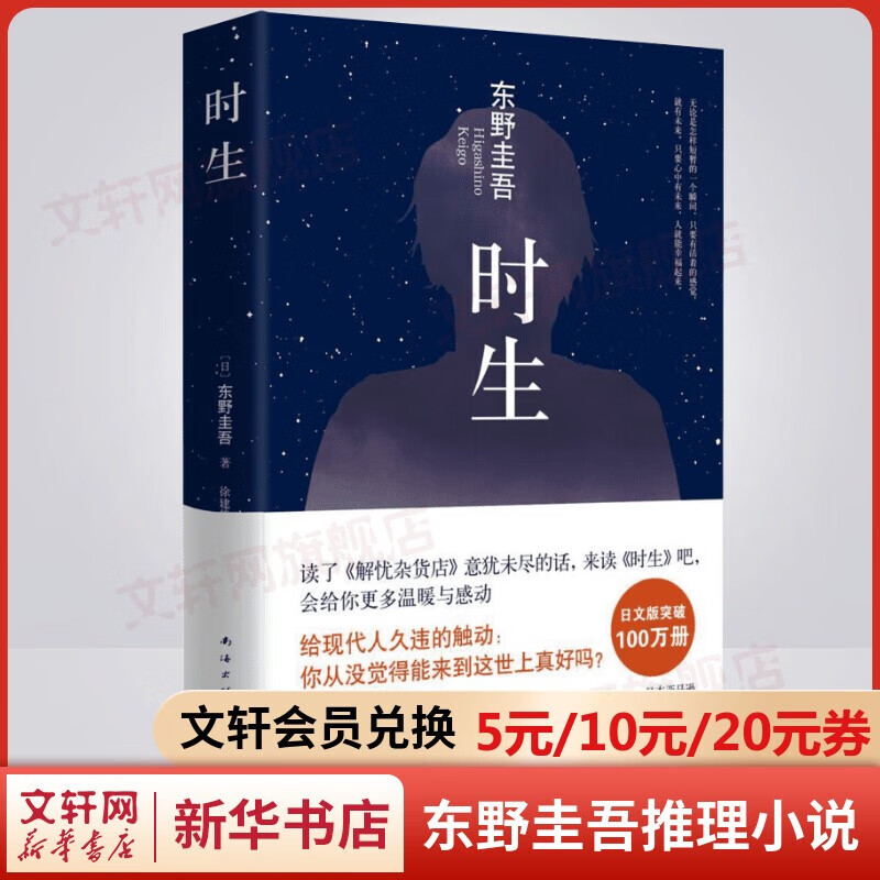【包邮自选】东野圭吾推理小说 时生