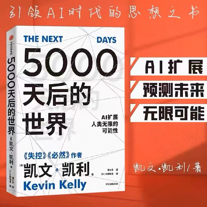 5000天后的世界 凯文凯利硅谷精神世界互联网引领AI时代的思想