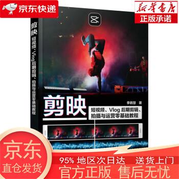 【全新速发】剪映：短视频、Vlog后期剪辑、拍摄与运营零基础教程（摄影客出品） 李晓慧 人民邮电出版社