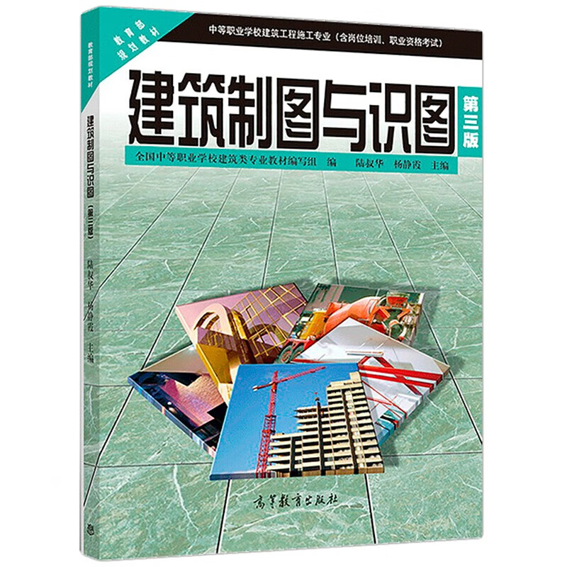 建筑制图与识图 第3版 中等职业学校建筑工程施工专业含岗位培训职业资格考试规划教材 陆叔华 建筑制图与识图（第三版）