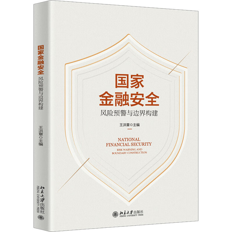 国家金融安全 风险预警与边界构建 图书