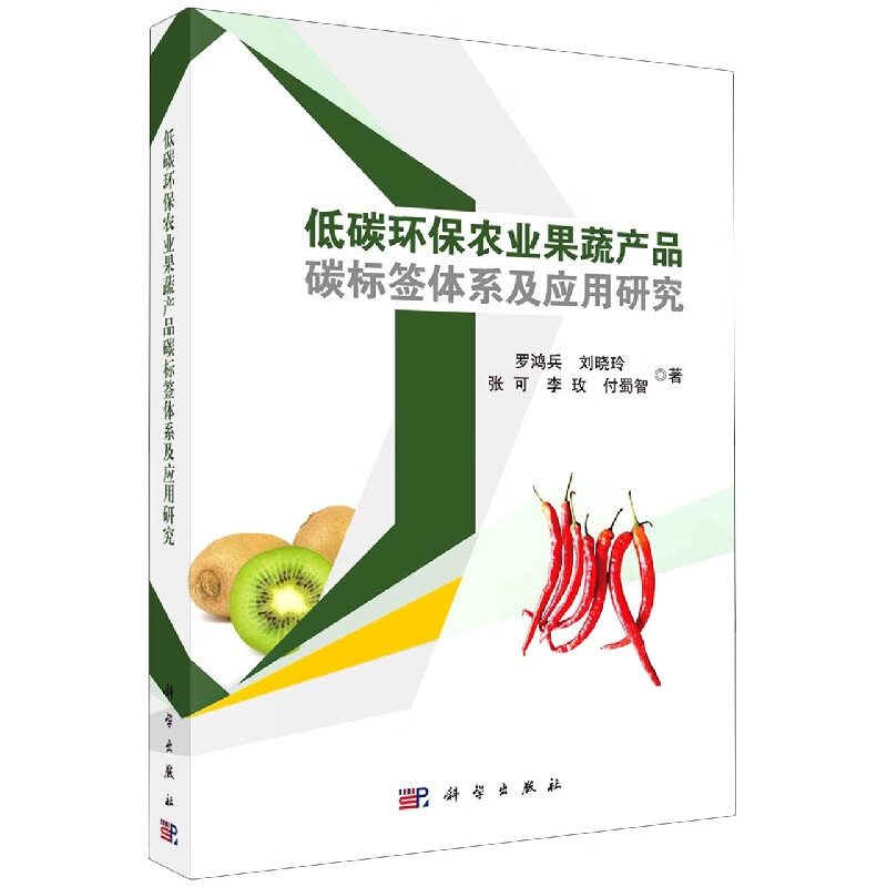 低碳环保农业果蔬产品碳标签体系及应用研究