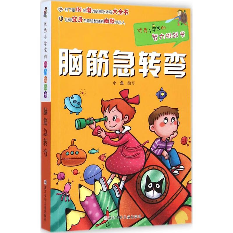 脑筋急转弯-优秀小学生的智力挑战书